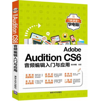 Adobe Audition CS6音频编辑入门与应用书文杰书院音乐软件 清华大学出版社计算机与网络书籍