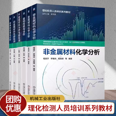 任选】理化检测人员培训系列教材 金属/非金属材料性能检测 化学分析 特种材料理化分析 金相检验与分析 力学性能检测