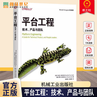 平台工程 技术 产品与团队 茹炳晟 徐德晨 平台运维 复杂性 敏捷 DevOps 高效 软件管理 项目管理 平台设计运维技术书籍