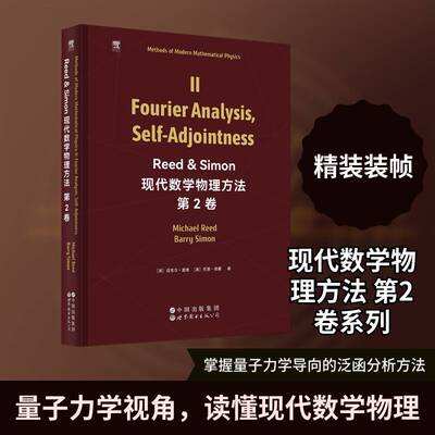 Methods of modern mathematical physics:Ⅱ世界图书出版北京分公司9787523229460 图书书籍