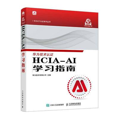 HCIA-AI学习指南华为技术有限公司人民邮电出版社9787115650184 计算机与网络书籍