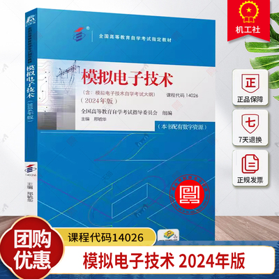 正版 模拟电子技术 2024年版 课程代码14026 全国高等教育自学考试指导委员会 模拟电路 电子技术 9787111760870 机械工业出版社