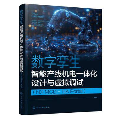 数字孪生:智能产线机电一体化设计与虚拟调试:NX MCD+TIA Portal高长银化学工业出版社9787122499059 图书书籍
