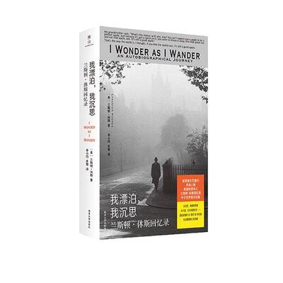 我漂泊，我沉思:兰斯顿·休斯回忆录:an autobiographical journey兰斯顿·休斯南京大学出版社9787305299599 传记书籍