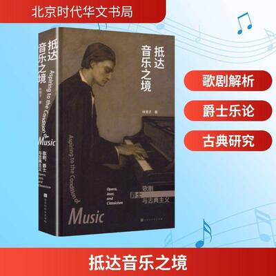 抵达音乐之境:歌剧、爵士与古典主义:opera, jazz, and classicism秋鹭子北京时代华文书局9787569961553 图书书籍