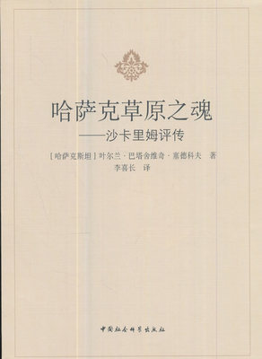 正版包邮 哈萨克草原之魂-沙卡里姆评传 叶尔兰·巴塔舍维奇·塞德科夫 书店 外国随笔书籍