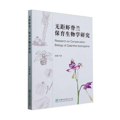 无距虾脊兰保育生物学研究田敏中国林业出版社9787521928686 自然科学书籍