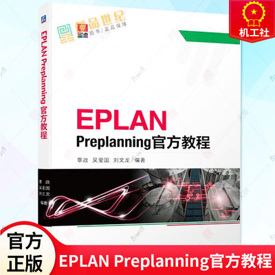EPLAN Preplanning官方教程 覃政 吴爱国 刘文龙 EPLAN预规划软件项目报价设计规划图设计预规划设计解决方案书籍 9787111723394