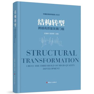 结构转型:跨越高质量发展门槛:cross the threshold of high-quality development迟福林  经济书籍
