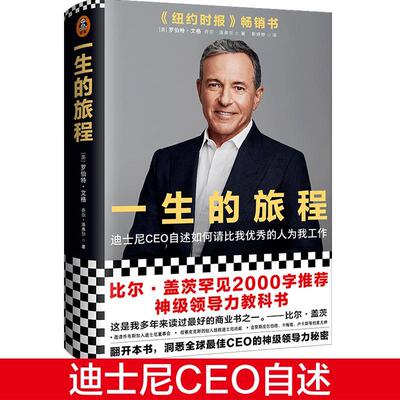 一生的旅程:迪士尼CEO自述如何请比我的人为我工作:lessons learned from 15 years罗伯特·艾格普通大众企业管理经验美国管理书籍