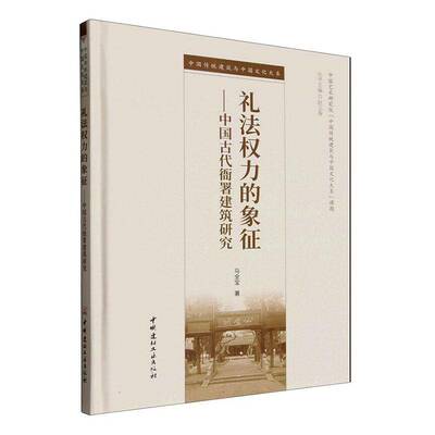 礼法权力的象征:中国古代衙署建筑研究马全宝中国建设科技出版社9787516037256 建筑书籍