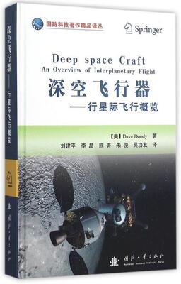 深空飞行器:行星际飞行概览:an overview of interplaary flight普通大众行星际航天器工业技术书籍