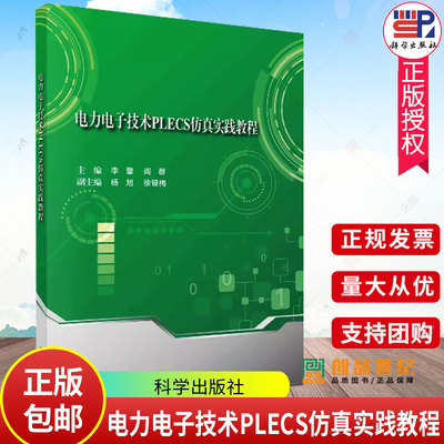 正版包邮 电力电子技术PLECS仿真实践教程李擎阎群普通高等教育电子信息类实践教材9787030751942科学出版社 工业技术书籍