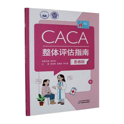 CACA整体评估指南:患者版张宏艳天津科学技术出版社9787574236905 图书书籍