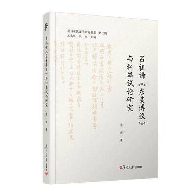 吕祖谦《东莱博议》与科举试论研究慈波复旦大学出版社9787309182170 历史书籍