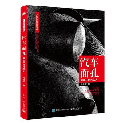 汽车面孔:黄金一代汽车人:the golden generation of autobots周光军  传记书籍