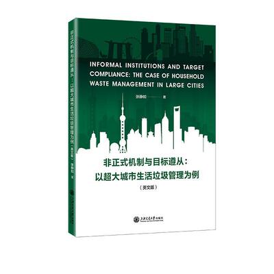 非正式机制与目标遵从:以超大城市生活垃圾管理为例:the case of household waste management in large citi张静如  自然科学书籍