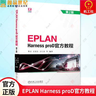 EPLAN Harness proD官方教程 第2版 第二版 覃政 吴爱国 线束设计钉板图电缆图表工程报表创建方法技术操作教程书籍 机械工业出版