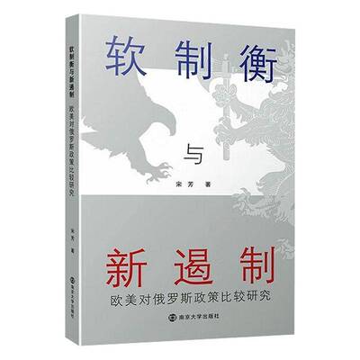 软制衡与新遏制宋芳南京大学出版社有限公司9787305284700 政治书籍