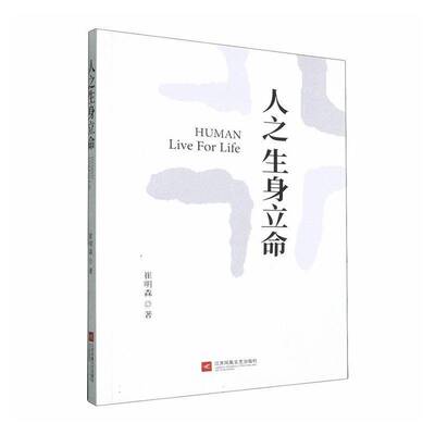 人之生身立命崔明森江苏凤凰文艺出版社9787559483010 图书书籍
