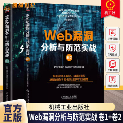 任选】Web漏洞分析与防范实战 卷2+卷1 赵伟 前端安全漏洞防御措施 后端安全漏洞分析 红队后渗透测试 漏洞防御方法流程书籍