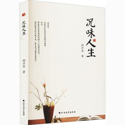 况味人生郑万友普通大众随笔作品集中国当代文学书籍