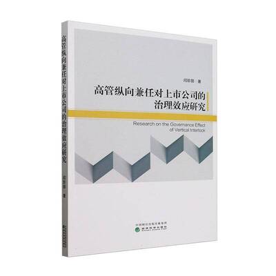 高管纵向兼任对上市公司的治理效应研究闫珍丽经济科学出版社9787521864298 管理书籍