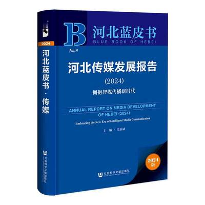 河北传媒发展报告:2024:2024:拥抱智媒传播:Embracing the ne吕新斌社会科学文献出版社·生态文明分社9787522834214 社会科学书籍