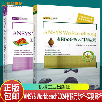 ANSYS Workbench2024有限元分析入门与应用+ANSYS Workbench 2024工程应用与实例解析ansys workbench从入门到精通 ansys教程书籍