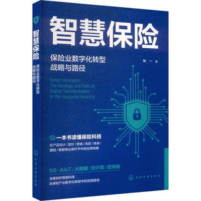 智慧保险:保险业数字化转型战略与路径:the strategy and path of digital transformation in the insurance indus张一  经济书籍