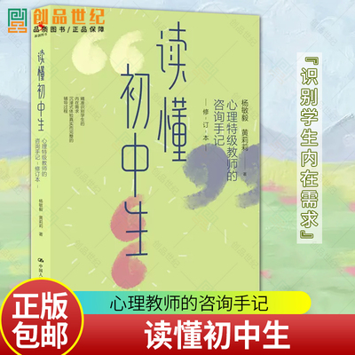 正版书籍 读懂初中生 心理特级教师的咨询手记 修订本 杨敏毅 黄莉莉 中国人民大学出版社  9787300312927
