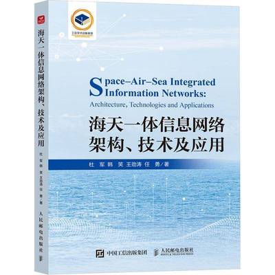 海天一体信息网络架构 技术及应用无杜军韩笑王劲涛任勇人民邮电出版社9787115639929 自然科学书籍