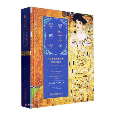 思想的年代:对话维也纳的艺术、思想与科学:1900年今:the quest to understand the unconscious in art, m埃里克坎德尔  艺术书籍