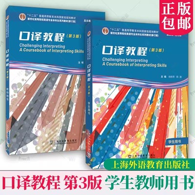 正版包邮 口译教程 学生教师用书 第三版3版 杨柳燕 外语书籍 新世纪高等院校英语专业系列教材 9787544678094 上海外语教育出版社