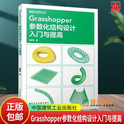 正版包邮 Grasshopper参数化结构设计入门与提高杨韶伟 著 中国建筑工业出版社 Grasshopper教程 Grasshopper书籍 978711230060