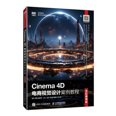 Cinema 4D电商视觉设计案例教程（全彩慕课版）胡宁  管理书籍