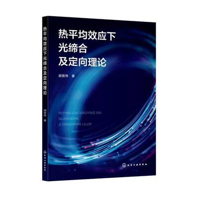 热平均效应下光缔合及定向理论胡晋伟化学工业出版社9787122467768 自然科学书籍