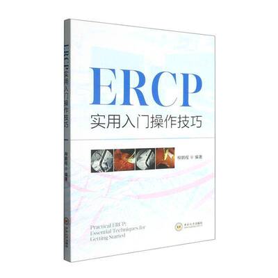 ERCP实用入门操作技巧:essential techniques for getting started柳鹏程中南大学出版社9787548764694 图书书籍