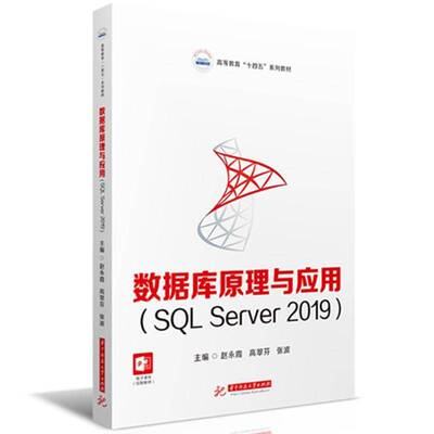 数据库原理与应用:SQL Server 2019赵永霞华中科技大学出版社9787568097338 计算机与网络书籍