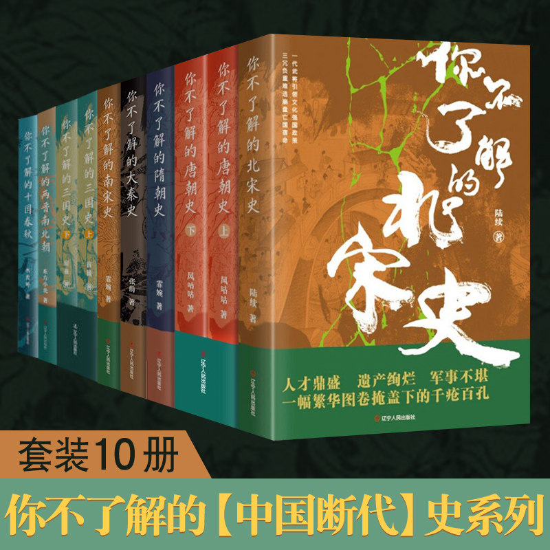 你不了解的两晋南北朝+大秦史+隋朝史+唐朝史+三国史+十国春秋史+南宋北宋史全10册不同角度解读中国历史知识普及读物中国通史故事