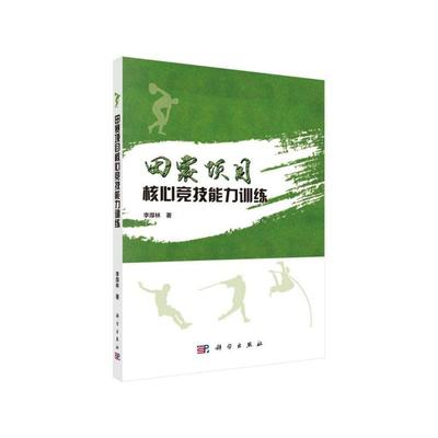 正邮 田赛项目核心竞技能力训练 李厚林 书店 田径运动书籍