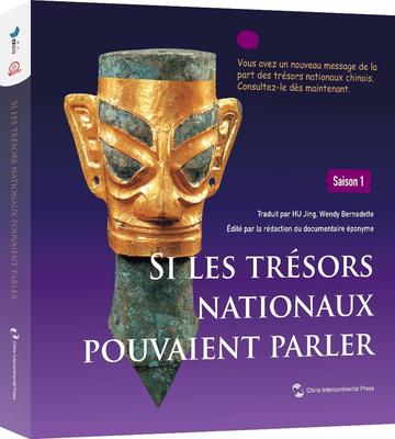 Si les trésors nationaux pouvaient parler:Season 1（如果国宝会说话 法文）《如果国宝会说话》节目组  历史书籍