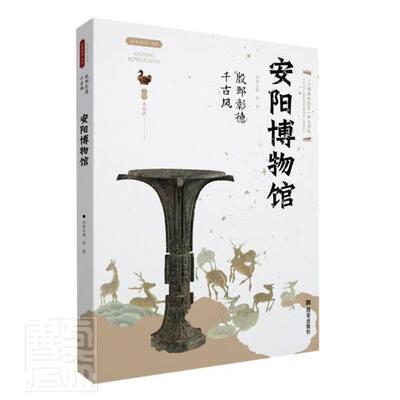殷邺彰德千古风:安阳博物馆李炳武普通大众博物馆历史文物介绍安阳历史书籍
