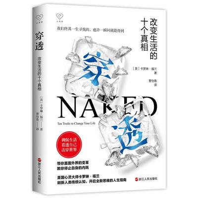穿透:改变生活的十个:ten truths to change your life卡罗琳·福兰  励志与成功书籍