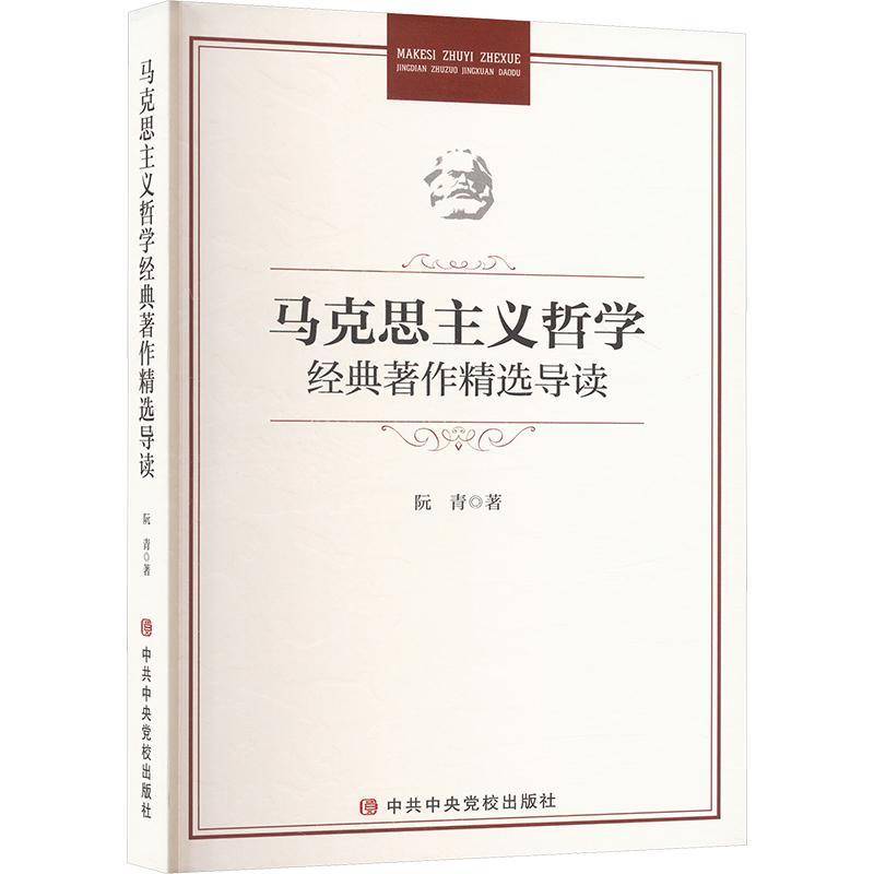 马克思主义哲学经典著作导读阮青党校出版社9787503577529 政治书籍