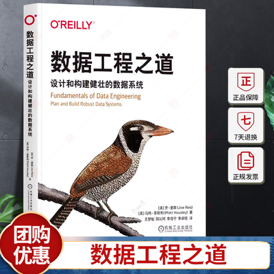 正版 数据工程之道：设计和构建健壮的数据系统 Joe Reis 十几位国外数据领域专家联合推荐 9787111745273 机械工业出版社