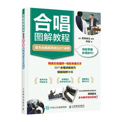 合唱图解教程:变为合唱高手的50个诀窍渡濑昌治  艺术书籍
