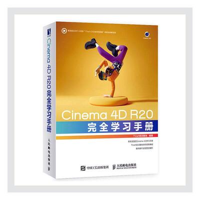 正邮 Cinema 4D R20学 9787115547743 培训基地 邮电出版社 计算机与网络 书籍