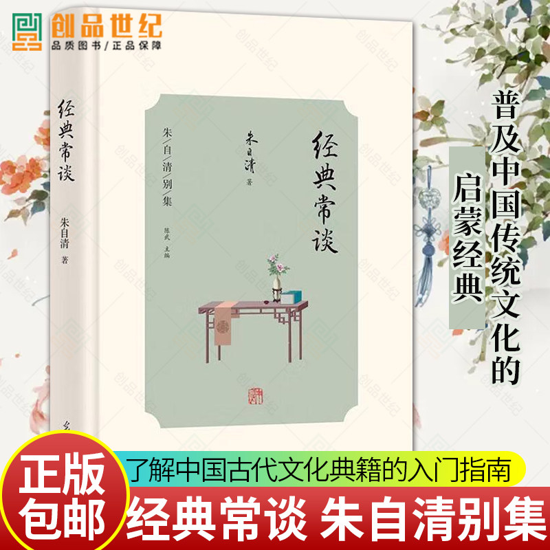 现货速发 经典常谈 朱自清 辞典与工具书书籍 朱自清别集 文学 作家作品集 图书目录文摘索引 光明日报出版社9787519467777