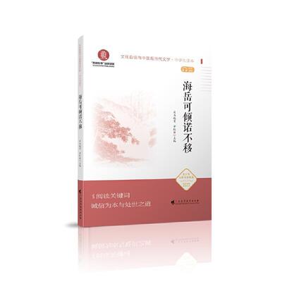 海岳可倾诺不移(中学生读本)/文化自信与中国现当代文学司马晓雯初中生阅读课中学课外读物社会科学书籍